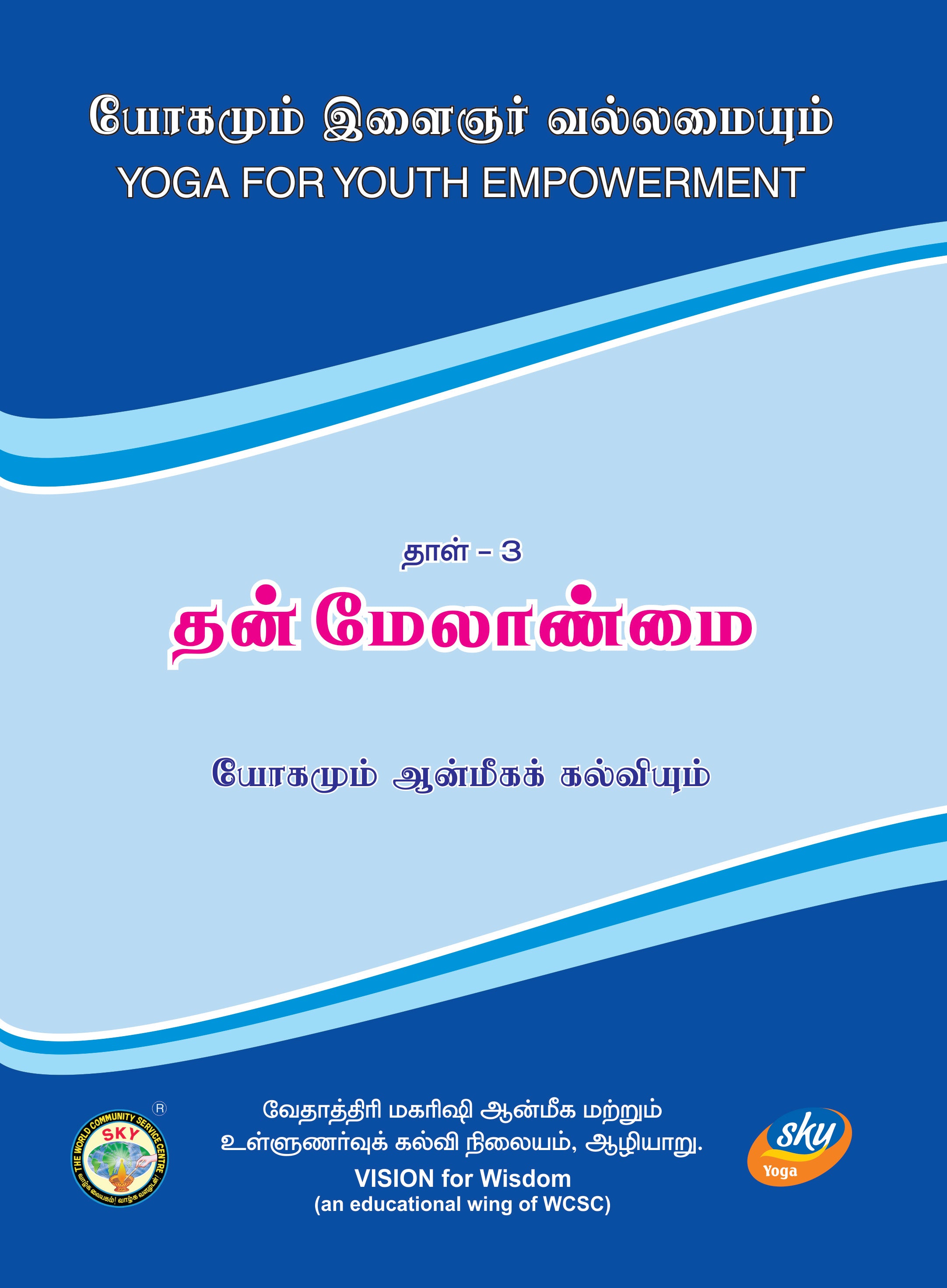 தன் மேலாண்மை - YYE Book – Vethathiri Maharishi Simplified Kundalini Yoga